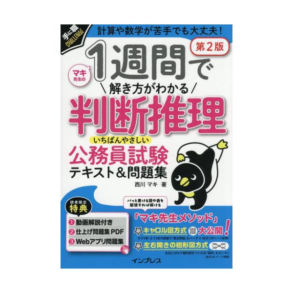 【発売日：2025年09月20日】西川マキ/著/1週間で解き方がわかる判断推理いちばんやさしい公務員試験テキスト&amp;問題集 計算や数学が苦手でも大丈夫! (手に職CHALLENGE)、メディア：BOOK、発売日：2025/09、重量：...