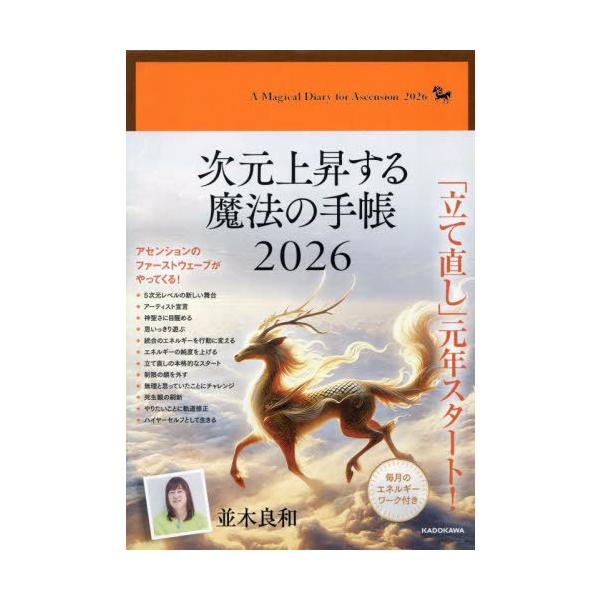 【発売日：2025年09月20日】並木良和/次元上昇する魔法の手帳 (2026年版)、メディア：BOOK、発売日：2025/09、重量：220g、商品コード：NEOBK-3137552、JANコード/ISBNコード：9784046077301