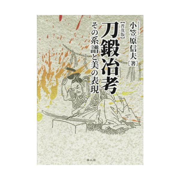 【発売日：2025年09月28日】小笠原信夫/著/刀鍛冶考 その系譜と美の表現、メディア：BOOK、発売日：2025/09、重量：540g、商品コード：NEOBK-3137565、JANコード/ISBNコード：9784639030713