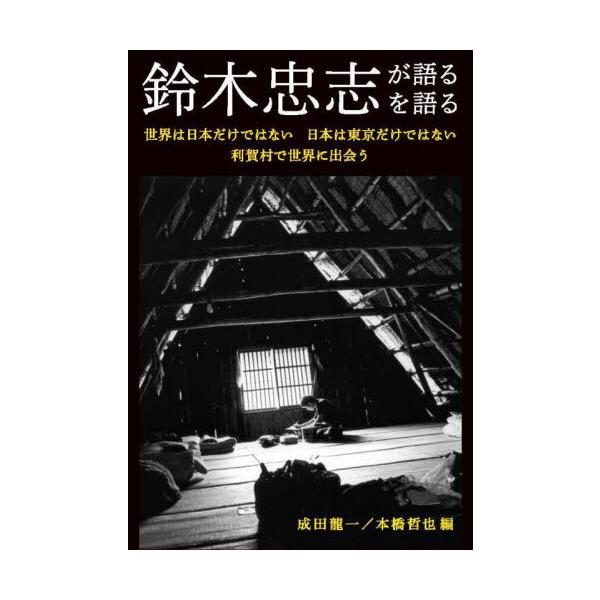 【発売日：2025年09月28日】成田龍一/編著 本橋哲也/編著/鈴木忠志が語る/鈴木忠志を語る 世界は日本だけではない日本は東京だけではない利賀村で世界に出会う、メディア：BOOK、発売日：2025/09、重量：340g、商品コード：NE...