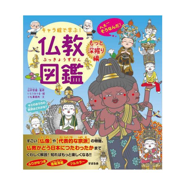 【発売日：2025年09月20日】山折哲雄/監修 いとうみつる/絵 小松事務所/文/キャラ絵で学ぶ!仏教図鑑 もっと深掘り編、メディア：BOOK、発売日：2025/09、重量：340g、商品コード：NEOBK-3137574、JANコード/...