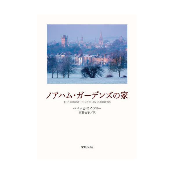 【発売日：2025年09月21日】ペネロピ・ライヴリー/著 斎藤倫子/訳/[課題図書2026/高等学校] ノアハム・ガーデンズの家 (原タイトル:THE HOUSE IN NORHAM GARDENS)、メディア：BOOK、発売日：2025...
