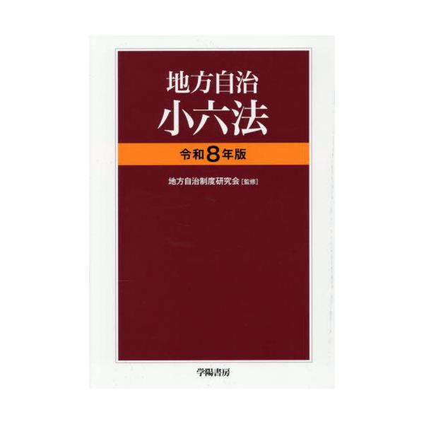 【発売日：2025年09月20日】地方自治制度研究会/監修 学陽書房編集部/編/地方自治小六法 令和8年版、メディア：BOOK、発売日：2025/09、重量：500g、商品コード：NEOBK-3137576、JANコード/ISBNコード：9...