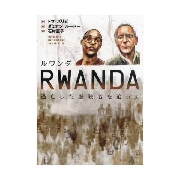 【発売日：2025年09月20日】トマ・ズリビ/作 ダミアン・ルードー/絵 石村恵子/訳/ルワンダ 逃亡した虐殺者を追って / 原タイトル:RWANDA:A la poursuite des genocidaires、メディア：BOOK、発...