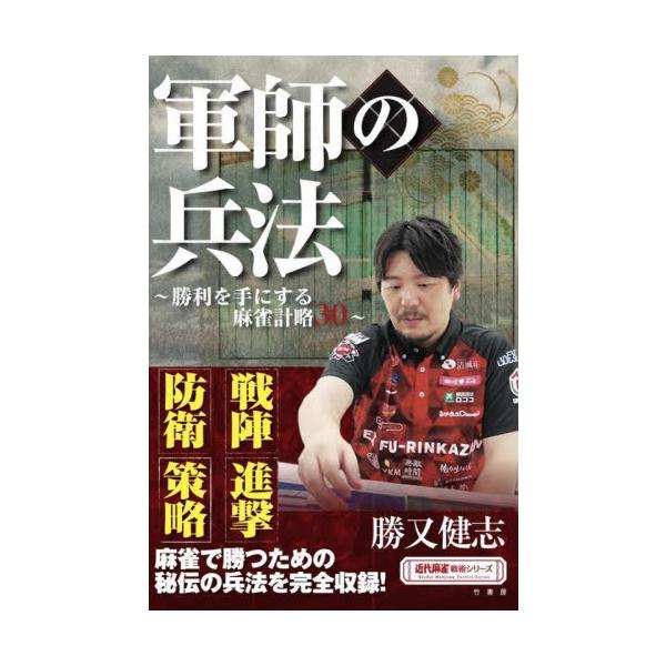 【発売日：2025年09月21日】勝又健志/著/軍師の兵法 勝利を手にする麻雀計略30 (近代麻雀戦術シリーズ)、メディア：BOOK、発売日：2025/09、重量：340g、商品コード：NEOBK-3137582、JANコード/ISBNコー...