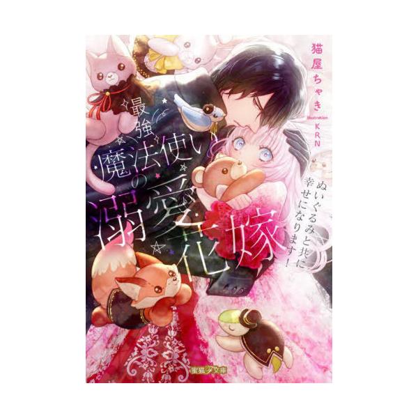 【発売日：2025年09月21日】猫屋ちゃき/著/最強魔法使いの溺愛花嫁 ぬいぐるみと共に幸せになります! (蜜猫F文庫)、メディア：BOOK、発売日：2025/09、重量：250g、商品コード：NEOBK-3137583、JANコード/I...