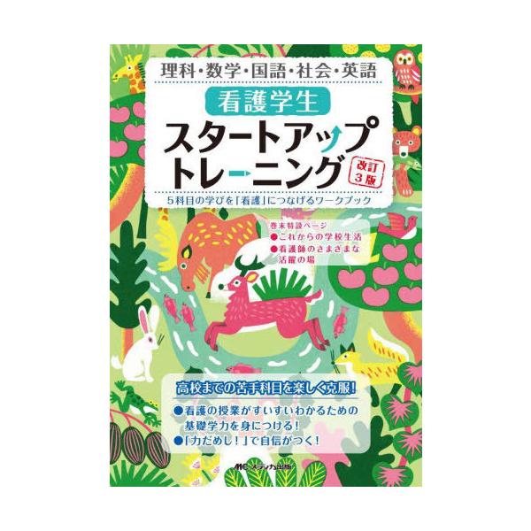 【発売日：2025年09月20日】児玉善子/監修 鳥井元純子/監修 水方智子/監修/看護学生スタートアップトレーニング 5科目の学びを「看護」につなげるワークブック 理科・数学・国語・社会・英語 [改訂3版]、メディア：BOOK、発売日：2...