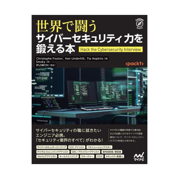 【発売日：2025年09月19日】ChristopheFoulon/著 KenUnderhill/著 TiaHopkins/著 Smoky/訳 IPUSIRON/監訳/世界で闘うサイバーセキュリティ力を鍛える本 / 原タイトル:Hack t...