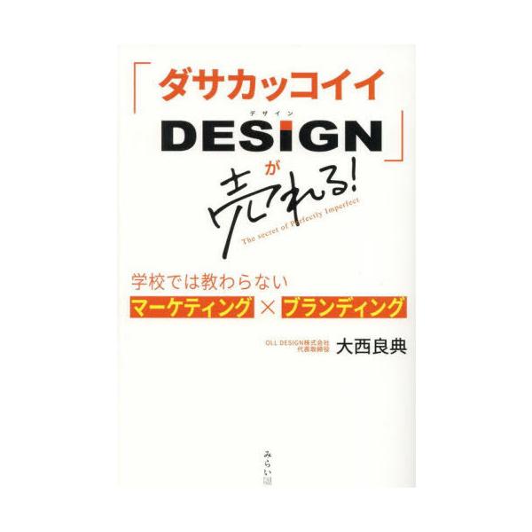 【発売日：2025年09月20日】大西良典/著/「ダサカッコイイDESIGN」が売れる! 学校では教わらないマーケティング×ブランディング、メディア：BOOK、発売日：2025/09、重量：340g、商品コード：NEOBK-3137603、...