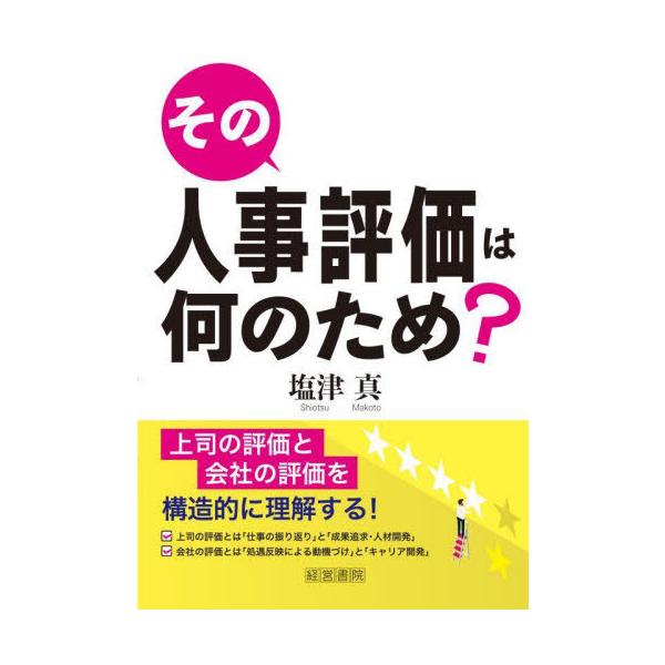 【発売日：2025年09月20日】塩津真/著/その人事評価は何のため?、メディア：BOOK、発売日：2025/09、重量：500g、商品コード：NEOBK-3137606、JANコード/ISBNコード：9784863264007