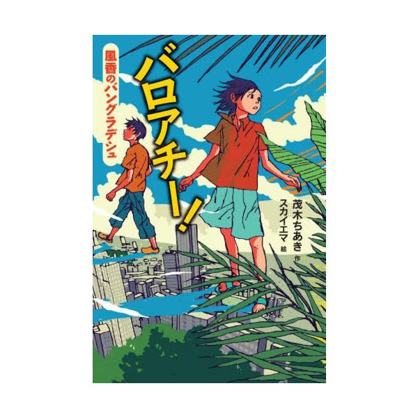 【発売日：2025年09月20日】茂木ちあき/作 スカイエマ/絵/バロアチー! 風香のバングラデシュ、メディア：BOOK、発売日：2025/09、重量：340g、商品コード：NEOBK-3137622、JANコード/ISBNコード：9784...