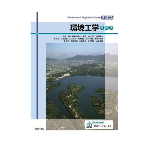 【発売日：2025年10月05日】多川正/編著 山崎慎一/編著 青木哲/〔ほか〕執筆/環境工学 (Professional Engineer Library)、メディア：BOOK、発売日：2025/10、重量：500g、商品コード：NEOB...