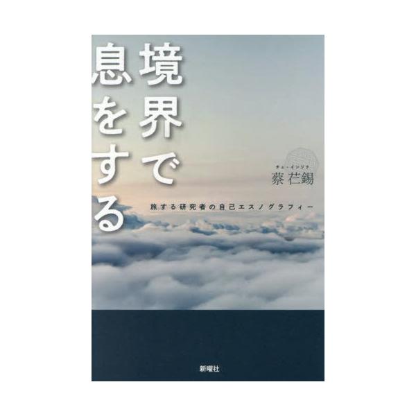 【発売日：2025年09月28日】蔡【イン】錫/著/境界で息をする 旅する研究者の自己エスノグラフィー、メディア：BOOK、発売日：2025/09、重量：500g、商品コード：NEOBK-3137630、JANコード/ISBNコード：978...