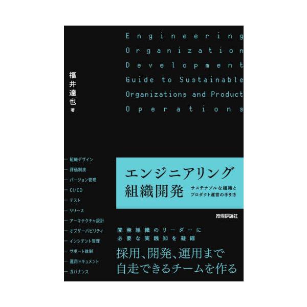 【発売日：2025年09月21日】福井達也/著/エンジニアリング組織開発 サステナブルな組織とプロダクト運営の手引き、メディア：BOOK、発売日：2025/09、重量：600g、商品コード：NEOBK-3137632、JANコード/ISBN...
