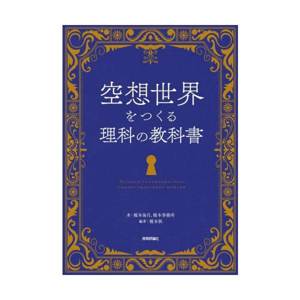 【発売日：2025年09月21日】榎本海月/著 榎本事務所/著 榎本秋/編著/空想世界をつくる理科の教科書、メディア：BOOK、発売日：2025/09、重量：340g、商品コード：NEOBK-3137633、JANコード/ISBNコード：9...