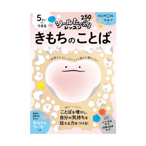 【発売日：2025年09月28日】廣川加代子/監修/5さいからできるきもちのことば (シールたっぷりレッスン)、メディア：BOOK、発売日：2025/09、重量：421g、商品コード：NEOBK-3137639、JANコード/ISBNコード...