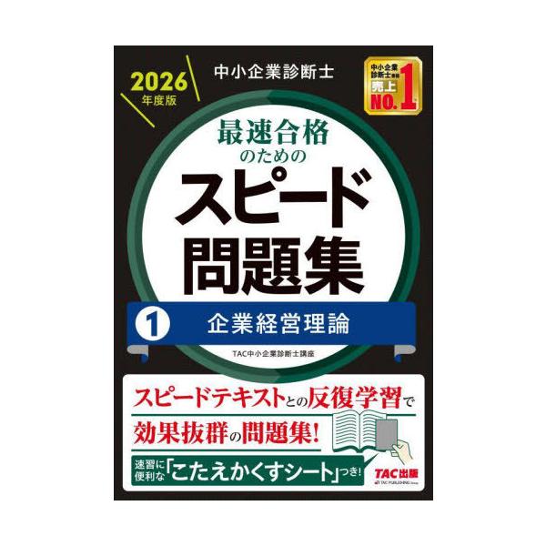 【発売日：2025年09月21日】TAC中小企業診断士講座/編著/中小企業診断士最速合格のためのスピード問題集 2026年度版1、メディア：BOOK、発売日：2025/09、重量：600g、商品コード：NEOBK-3137644、JANコー...