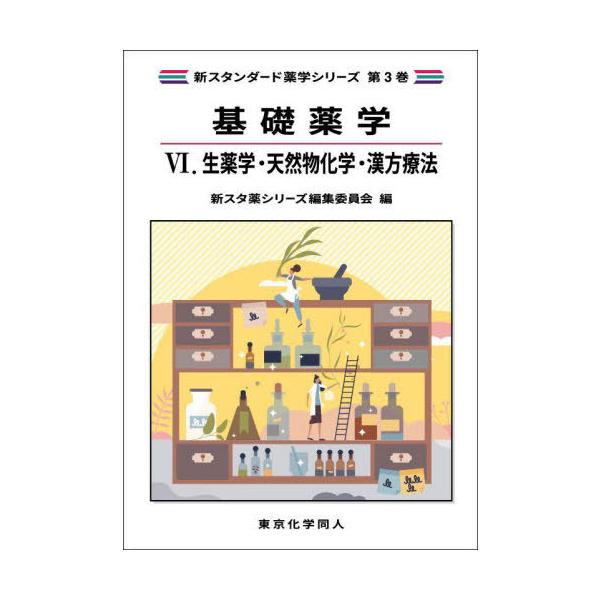 【発売日：2025年09月21日】新スタ薬シリーズ編集/基礎薬学 6 (新スタンダード薬学シリーズ)、メディア：BOOK、発売日：2025/09、重量：500g、商品コード：NEOBK-3137648、JANコード/ISBNコード：9784...
