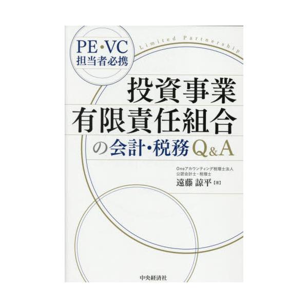 【発売日：2025年09月21日】遠藤諒平/著/投資事業有限責任組合の会計・税務Q&amp;A PE・VC担当者必携、メディア：BOOK、発売日：2025/09、重量：500g、商品コード：NEOBK-3137649、JANコード/ISBN...