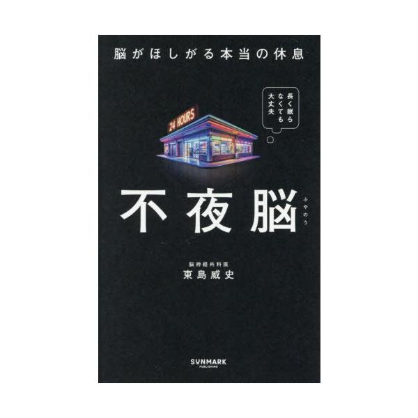 【発売日：2025年09月21日】東島威史/著/不夜脳 脳がほしがる本当の休息、メディア：BOOK、発売日：2025/09、重量：236g、商品コード：NEOBK-3137656、JANコード/ISBNコード：9784763142481