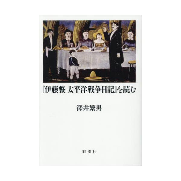 【発売日：2025年09月23日】澤井繁男/著/『伊藤整太平洋戦争日記』を読む、メディア：BOOK、発売日：2025/09、重量：450g、商品コード：NEOBK-3137668、JANコード/ISBNコード：9784779130724