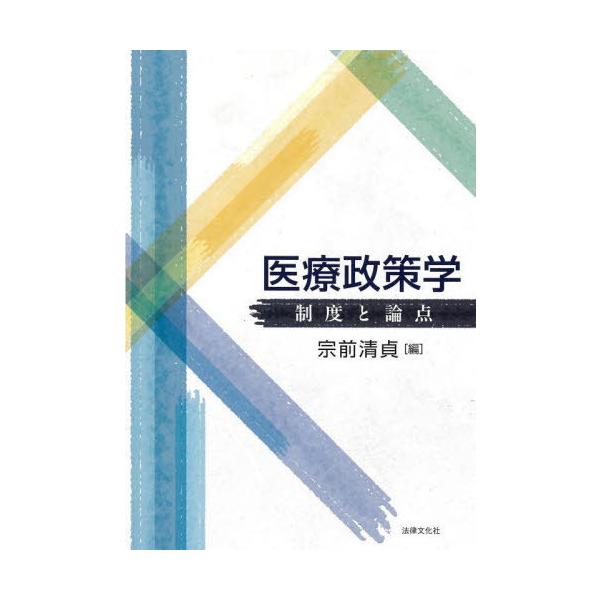 【発売日：2025年09月25日】宗前清貞/編/医療政策学、メディア：BOOK、発売日：2025/09、重量：500g、商品コード：NEOBK-3137675、JANコード/ISBNコード：9784589044297
