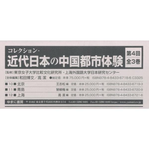 【発売日：2025年08月28日】東京女子大学比較文化研究所/ほか監修/近代日本の中国都市体験 4回 全3巻、メディア：BOOK、発売日：2025/08、重量：450g、商品コード：NEOBK-3137677、JANコード/ISBNコード：...