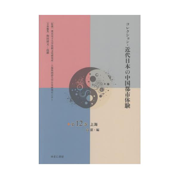 【発売日：2025年08月28日】東京女子大学比較文化研究所/監修 上海外国語大学日本研究センター/監修 和田博文/全体編集 高潔/全体編集/コレクション・近代日本の中国都市体 12、メディア：BOOK、発売日：2025/08、重量：450...