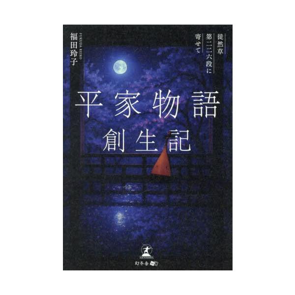 【発売日：2025年09月21日】福田玲子/著/平家物語創生記 徒然草第二二六段に寄せて、メディア：BOOK、発売日：2025/09、重量：450g、商品コード：NEOBK-3137683、JANコード/ISBNコード：9784344694637