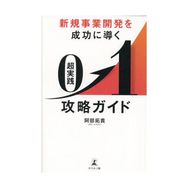 【発売日：2025年09月21日】阿部拓貴/著/新規事業開発を成功に導く超実践0→1攻略ガイド、メディア：BOOK、発売日：2025/09、重量：500g、商品コード：NEOBK-3137685、JANコード/ISBNコード：9784344...