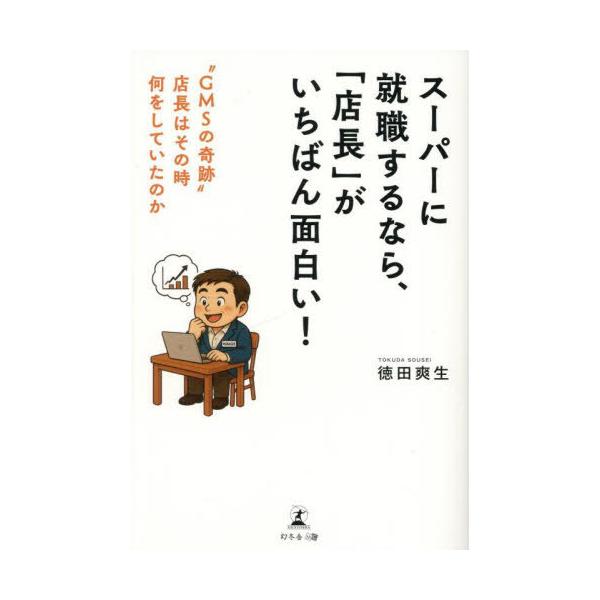 【発売日：2025年09月21日】徳田爽生/著/スーパーに就職するなら、「店長」がいちばん面白い! “GMSの奇跡”店長はその時何をしていたのか、メディア：BOOK、発売日：2025/09、重量：340g、商品コード：NEOBK-31376...