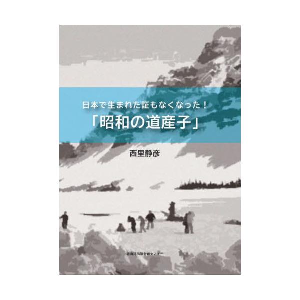 【発売日：2025年09月28日】西里静彦/昭和の道産子、メディア：BOOK、発売日：2025/09、重量：450g、商品コード：NEOBK-3137693、JANコード/ISBNコード：9784832825031