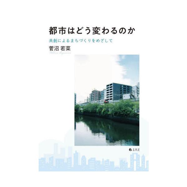 【発売日：2025年08月28日】菅沼若菜/著/都市はどう変わるのか、メディア：BOOK、発売日：2025/08、重量：500g、商品コード：NEOBK-3137694、JANコード/ISBNコード：9784868160786