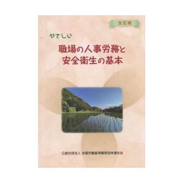 【発売日：2025年07月28日】全国労働基準関係団体連合会/やさしい職場の人事労務と安全衛生の基本、メディア：BOOK、発売日：2025/07、重量：500g、商品コード：NEOBK-3137697、JANコード/ISBNコード：9784...