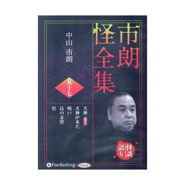 【発売日：2025年09月28日】中山市朗/CD 市朗怪全集 57 (オーディオブックCD)、メディア：BOOK、発売日：2025/09、重量：340g、商品コード：NEOBK-3137706、JANコード/ISBNコード：97847759...