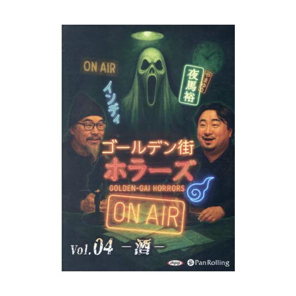 【発売日：2025年09月28日】パンローリング/CD ゴールデン街ホラーズONAIR 4 (オーディオブックCD)、メディア：BOOK、発売日：2025/09、重量：340g、商品コード：NEOBK-3137707、JANコード/ISBN...