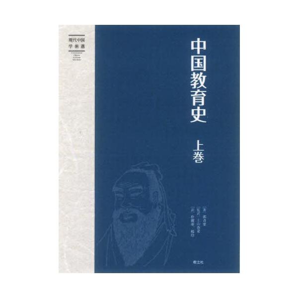 【発売日：2025年09月28日】郭斉家/著 上山春菜/監訳 朴麗華/訳 楊玲/訳/中国教育史 上 (現代中国学術選)、メディア：BOOK、発売日：2025/09、重量：450g、商品コード：NEOBK-3137711、JANコード/ISB...