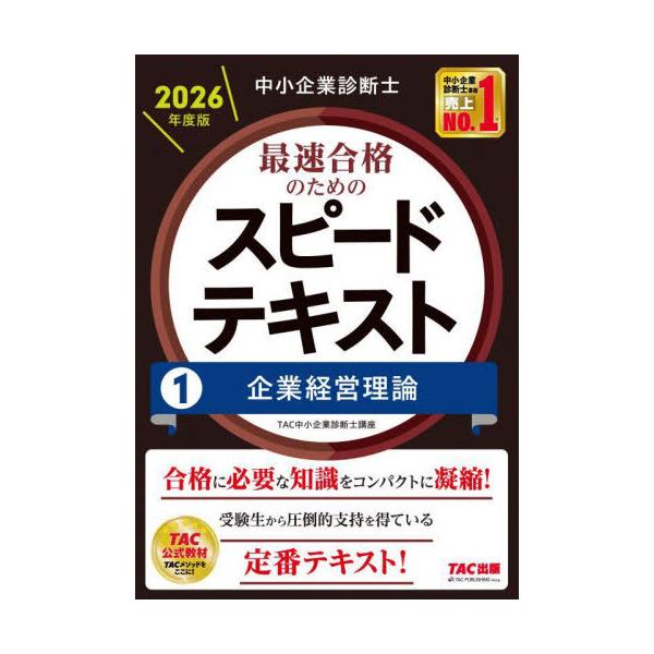 【発売日：2025年09月21日】TAC中小企業診断士講座/編著/中小企業診断士最速合格のためのスピードテキスト 2026年度版1、メディア：BOOK、発売日：2025/09、重量：484g、商品コード：NEOBK-3137724、JANコ...