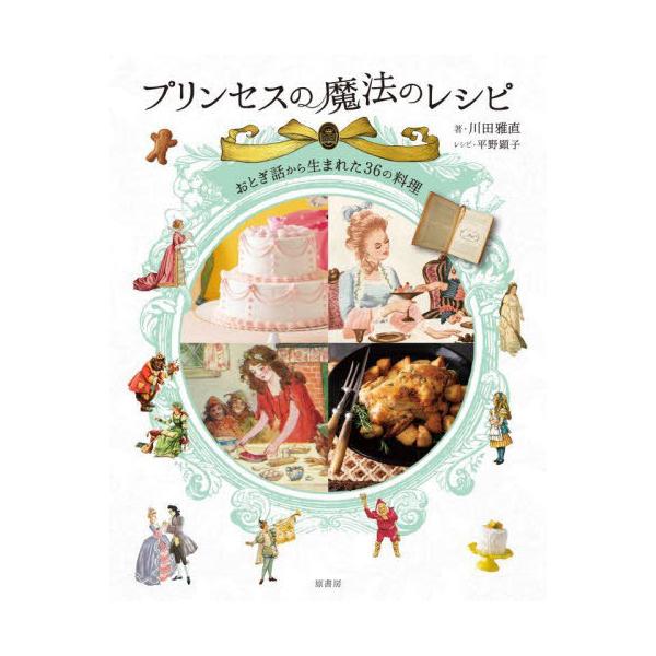 【発売日：2025年09月21日】川田雅直/著 平野顕子/レシピ/プリンセスの魔法のレシピ おとぎ話から生まれた36の料理、メディア：BOOK、発売日：2025/09、重量：523g、商品コード：NEOBK-3137728、JANコード/I...