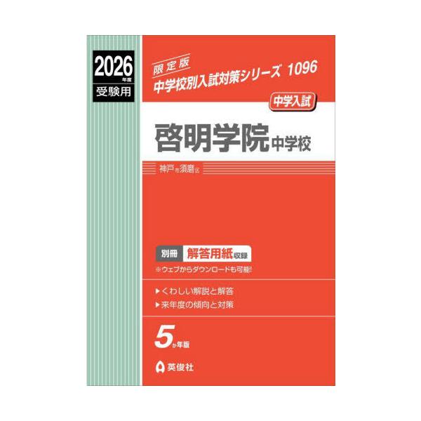 【発売日：2025年09月28日】英俊社/啓明学院中学校 中学入試 2026年度受験用 (中学校別入試対策シリーズ 1096)、メディア：BOOK、発売日：2025/09、重量：400g、商品コード：NEOBK-3137785、JANコード...