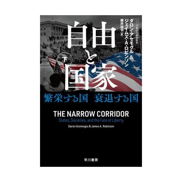 【発売日：2025年09月18日】ダロン・アセモグル/著 ジェイムズ・A.ロビンソン/著 櫻井祐子/訳/自由と国家 繁栄する国衰退する国 下 / 原タイトル:THE NARROW CORRIDOR (ハヤカワ文庫 NF 619)、メディア：...