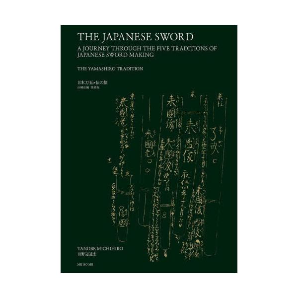 【発売日：2025年10月28日】TanobeMichihiro/〔著〕 MarkusSesko/〔訳〕/THE JAPANESE SWORD A JOURNEY THROUGH THE FIVE TRADITIONS OF JAPANES...