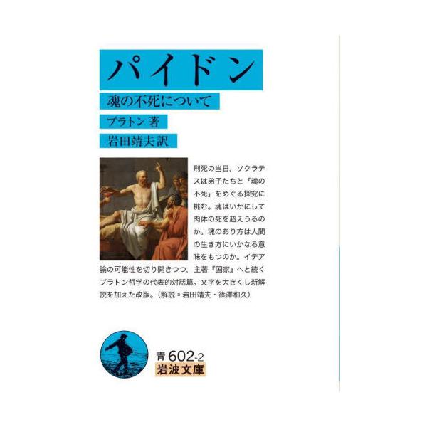 【発売日：2025年09月14日】プラトン/著 岩田靖夫/訳/パイドン 魂の不死について / 原タイトル:ΦΑΙΔΩΝ (岩波文庫)、メディア：BOOK、発売日：2025/09、重量：250g、商品コード：NEOBK-3137837、JAN...