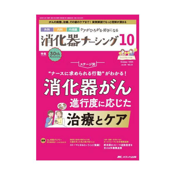 【発売日：2025年09月13日】メディカ出版/消化器ナーシング 30-10、メディア：BOOK、発売日：2025/09、重量：500g、商品コード：NEOBK-3137844、JANコード/ISBNコード：9784840486439
