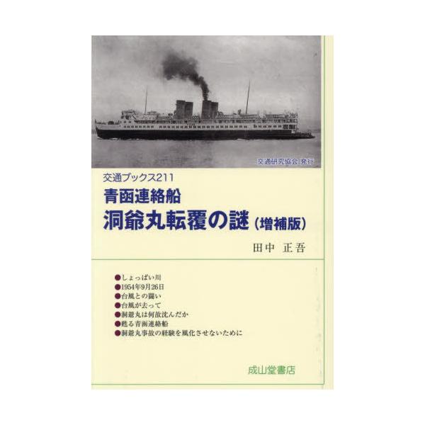 【発売日：2025年09月20日】田中正吾/著/青函連絡船洞爺丸転覆の謎 (交通ブックス)、メディア：BOOK、発売日：2025/09、重量：500g、商品コード：NEOBK-3137851、JANコード/ISBNコード：978442577...