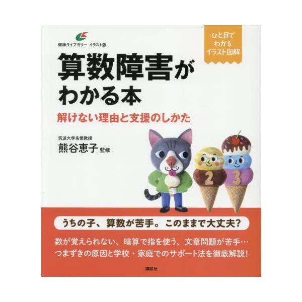 【発売日：2025年09月18日】熊谷恵子/監修/算数障害がわかる本 解けない理由と支援のしかた (健康ライブラリー)、メディア：BOOK、発売日：2025/09、重量：237g、商品コード：NEOBK-3137857、JANコード/ISB...