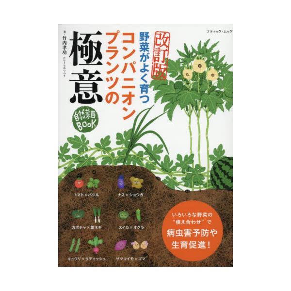 【発売日：2025年09月28日】竹内孝功/著/コンパニオンプランツの極意 (ブティック・ムック)、メディア：BOOK、発売日：2025/09、重量：340g、商品コード：NEOBK-3137876、JANコード/ISBNコード：97848...