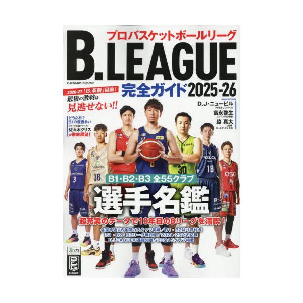 【発売日：2025年09月28日】コスミック出版/2025-26 B.LEAGUE完全ガイド (COSMIC)、メディア：BOOK、発売日：2025/09、重量：340g、商品コード：NEOBK-3137881、JANコード/ISBNコード...