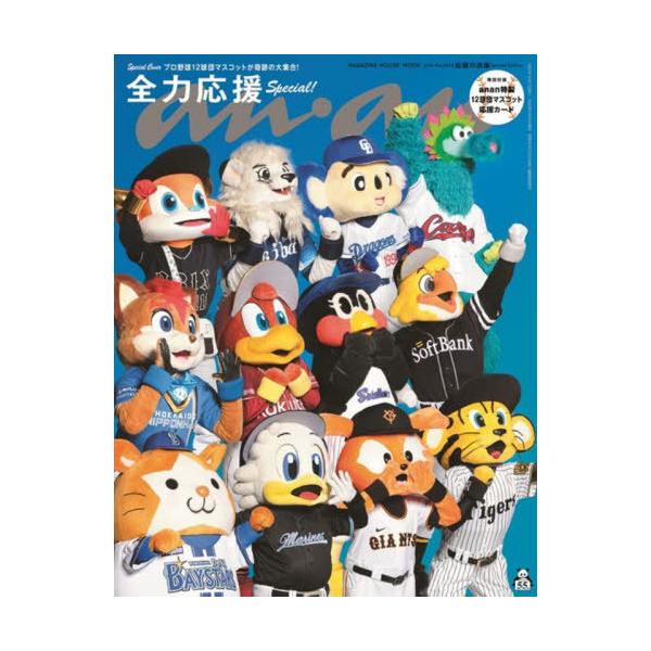 【発売日：2025年09月24日】マガジンハウス/anan (アンアン) 2025年10月号 No.2464 増刊 スペシャルエディション 【表紙】 12球団マスコット 【特集】 応援の流儀、メディア：BOOK、発売日：2025/09、重量...