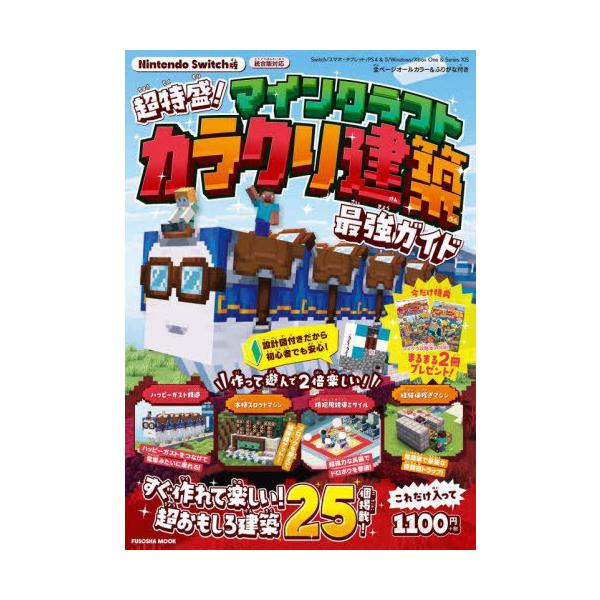 【発売日：2025年09月28日】扶桑社/超特盛り!マインクラフト カラクリ建築最強ガイド (FUSOSHA)、メディア：BOOK、発売日：2025/09、重量：690g、商品コード：NEOBK-3137893、JANコード/ISBNコード...